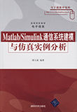 MATLAB/Simulink通信系统建模与仿真实例分析 - MATLAB & Simulink Books
